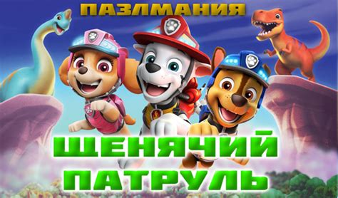 ПазлМания Щенячий патруль от Alekseygame играть онлайн бесплатно на сервисе Яндекс Игры