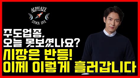 주식 주도업종 움직임 오늘 못 보셨나요 시장은 이제 이렇게 흘러갑니다 I 시황셀트리온유한양행알테오젠에코프로