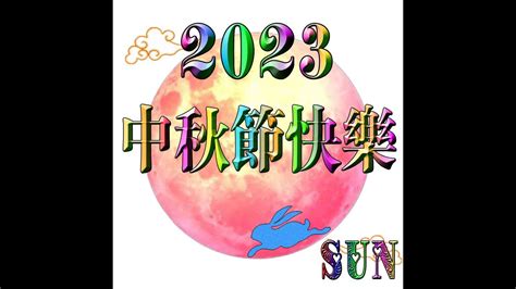 2023中秋節快樂 Youtube