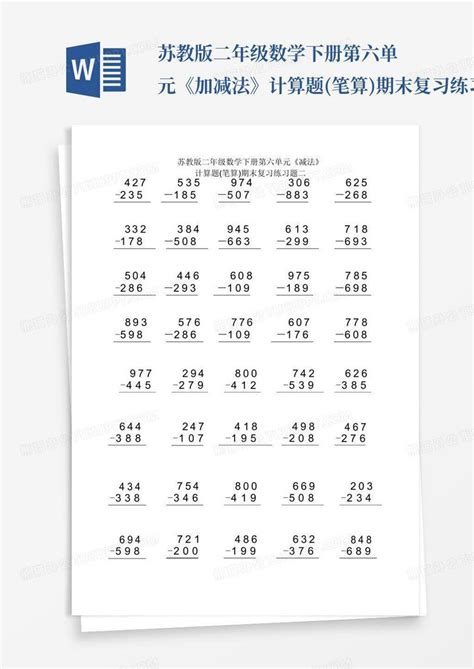 苏教版二年级数学下册第六单元《加减法》计算题笔算期末复习练习word模板下载编号qvayonkn熊猫办公