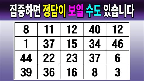 집중하면 정답이 보일 수도 있습니다 【같은숫자찾기치매예방퀴즈치매테스트숫자퀴즈숫자찾기숫자3쌍】 Youtube