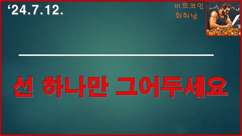 비트코인 선 하나만 그어두세요 Youtube