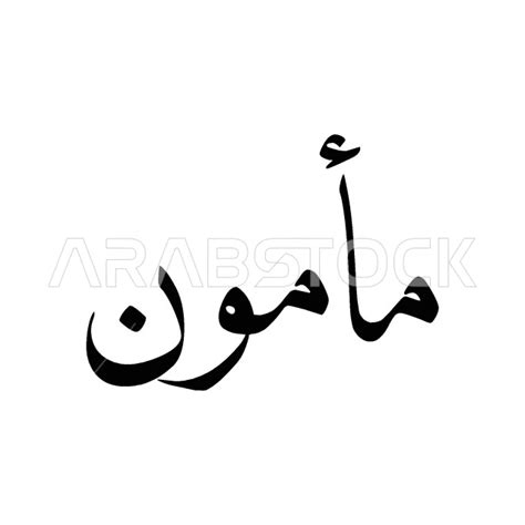 Mamoun Arabic Name For Males Manuscript Of The Name Mamoun In Black In Arabic Arabic