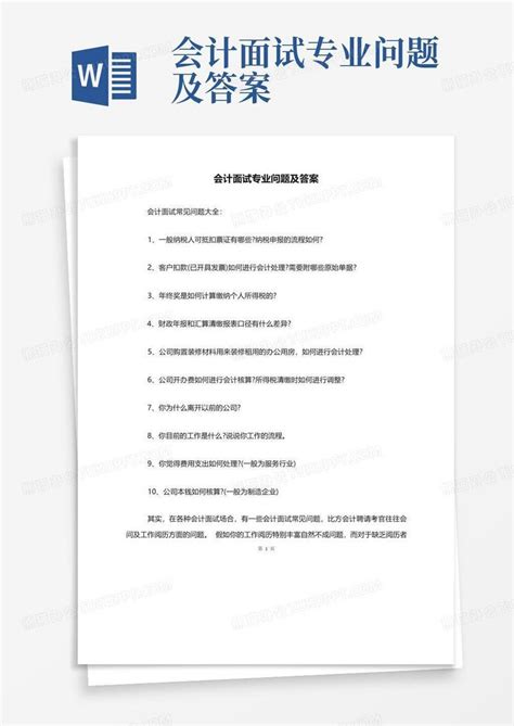 会计面试专业问题及答案word模板下载编号lgaomjre熊猫办公