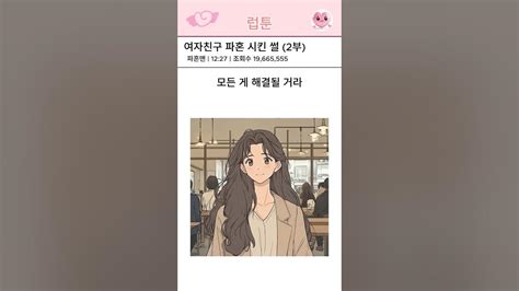 여자친구 파혼 시킨 썰 2부 Youtube