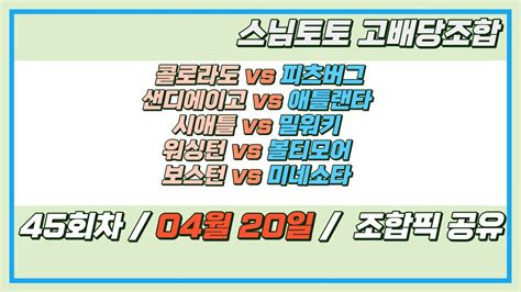 스포츠분석 스님토토⚪️ Mlb분석 메이저리그 스포츠토토 토토분석 04월20일 야구분석 야구픽 국야픽 일야픽 믈브픽 Mlb Kbo Npb 배트맨토토 프로토 김하성 이정후