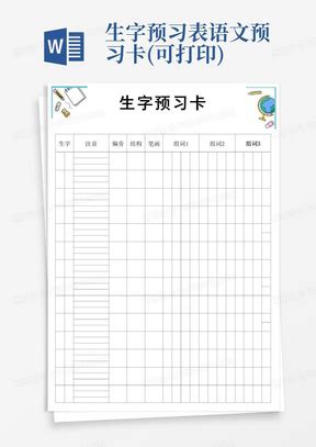 预习卡Word模板 预习卡Word模板下载 熊猫办公