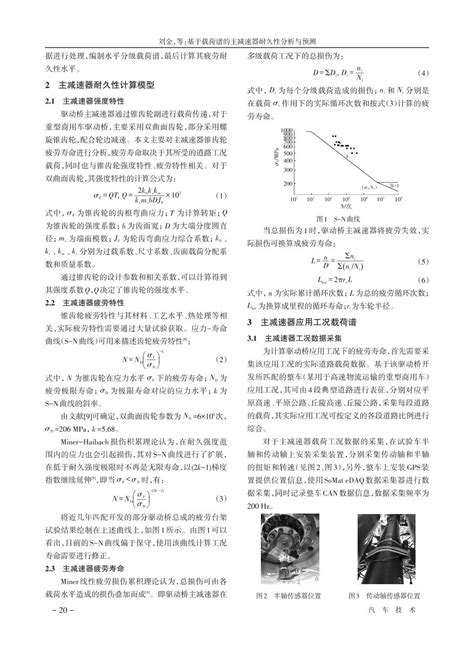 基于载荷谱的主减速器耐久性分析与预测