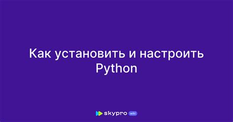 Как установить и настроить Python