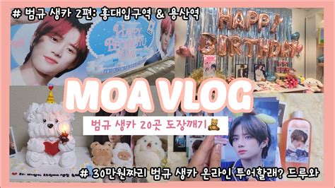 모아로그 2편 범규 생카에 30만원 쓴 사람🧸 생일파티 열어줌 홍대입구역 용산역 온라인 생카 투어 특전