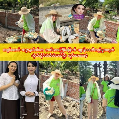 Shin သရုပ်ဆောင် သဉ္ဇာနွယ်ဝင်းက တတိယအကြိမ်မြောက် ပဋ္ဌာန်းစေတီတည်မှုအတွက် ကိုယ်တိုင်သဲအိတ်သယ်ပ