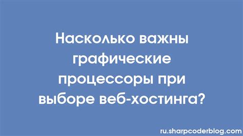 Насколько важны графические процессоры при выборе веб хостинга Sharp Coder Blog