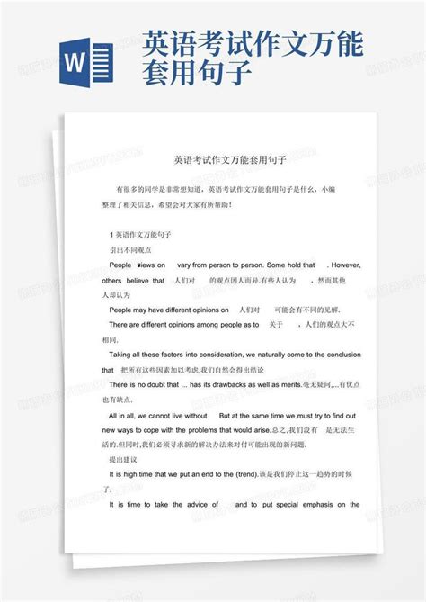 英语考试作文万能套用句子Word模板下载 编号qvmwxdyp 熊猫办公
