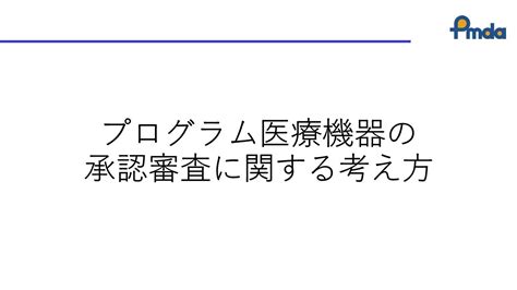 プログラム医療機器の承認審査に関する考え方（プログラム医療機器に関する講習会） Youtube