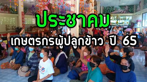 ประชาคม เกษตรกรผปลกขาว ป YouTube