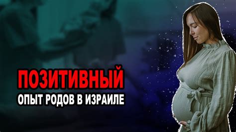Роды в Израиле - YouTube
