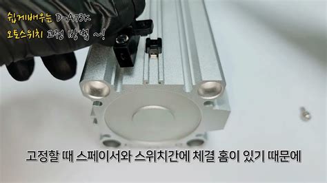 쉽게 배우는 공압 에어실린더 오토스위치 고정 방법 영상 Youtube