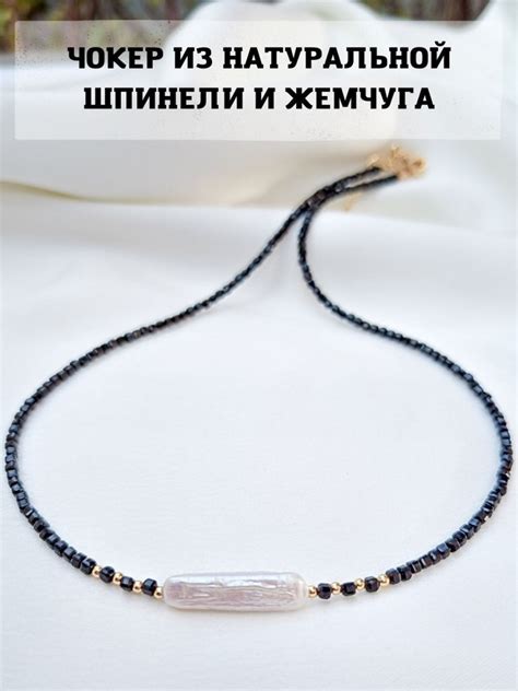 Колье на шею из натуральных камней черной шпинели и натурального жемчуга бива чокер ожерелье