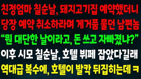 반전신청사연친정엄마 칠순날 돼지고기집 예약하니 취소하라며 게거품 물던 남편 뭔 대단한 날이라고 돈쓰고 자빠졌냐 시모 칠순날 호텔뷔페 잡았길래 역대급 복수에 발칵