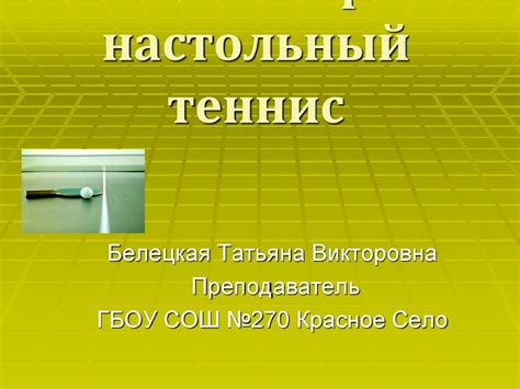 Техника игры в настольный теннис Online Presentation