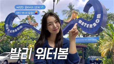 🇮🇩발리 워터봄 가봄 워터파크 강추드립니당 헤메시지 않도록 상세히 설명드려요 Youtube