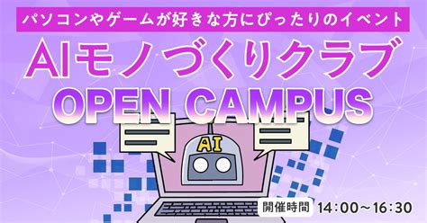 Aiモノづくりクラブオープンキャンパス 大阪ハイテクノロジー専門学校
