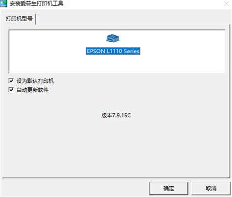 爱普生L1119打印机驱动下载安装2023电脑最新版 爱普生L1119打印机驱动官方免费下载安装
