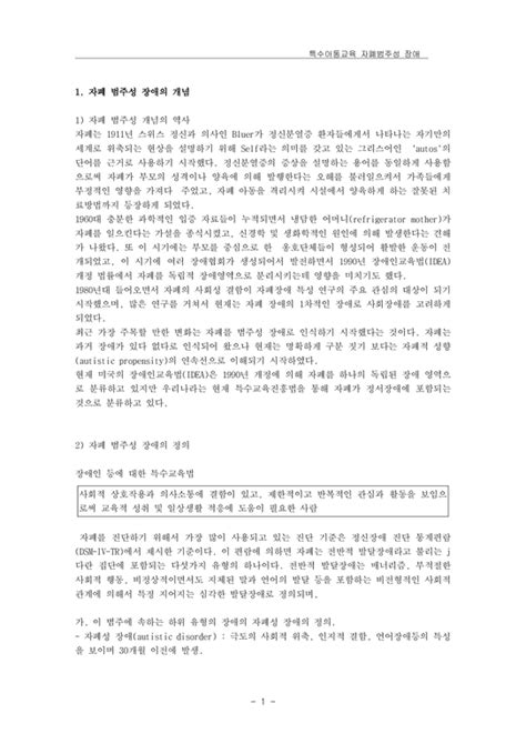 자폐 범주성 장애 아동의 개념과 원인 그리고 통합교육에 대한 리포트 인문교육