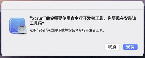 xcrun需要命令开发者工具 这是什么情况？ apple 社区