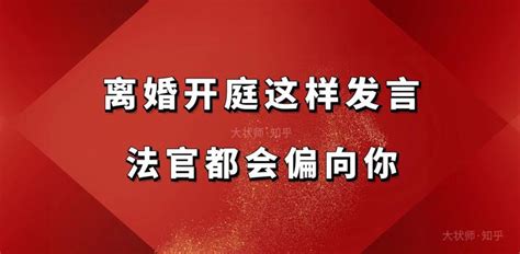 离婚开庭这样发言，法官都会偏向你 知乎