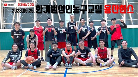 한기범성인농구교실용산한스 5월 25일 성인농구교실 용산한스 게임데이 Game Day 용산한스 성인농구교실 용산성인농구동호회 성인농구교실 용산구문화체육센터