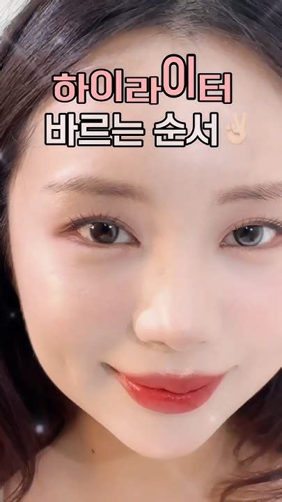 하이라이터바르는법 이대로만 따라해보세요♥ Youtube