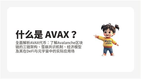什么是 Avax？
