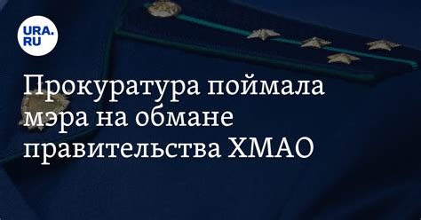 Прокуратура поймала мэра на обмане правительства ХМАО