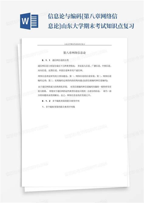 信息论与编码 第八章网络信息论 山东大学期末考试知识点复习word模板下载编号qmbwvxjz熊猫办公 信息论与编码 第八章网络信息论 山东大学期末考试知识点复习word模板下载编号qmbwvxjz熊猫办公