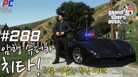 특별 경찰차 특집 27탄 순정 Gta 5 슈퍼카 암행 치타 Gta V Lspdfr 경찰모드 288 Youtube