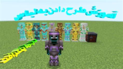 اموزش طرح دادن به لباس ها در ماینکرافت