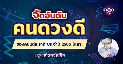 จัดอันดับคนดวงดี ของคนแต่ละราศี ประจำปี 2566 ปีเถาะ โดย แม่หมอโซบีม ดวง Live