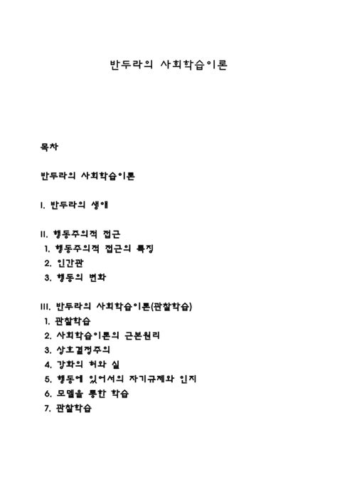 반두라의 사회학습이론 사회과학