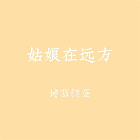姑娘在远方诸葛钢蛋高音质在线试听姑娘在远方歌词歌曲下载酷狗音乐
