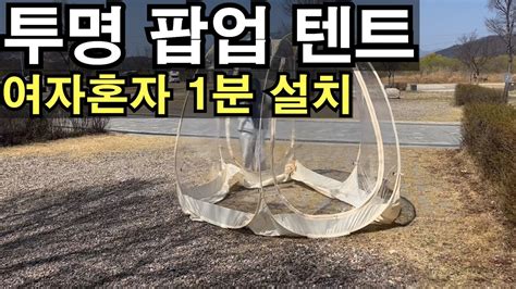 여자 혼자 투명텐트 쉘터 1분 설치 가능한가 Youtube