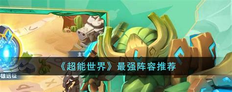 超能世界什么阵容最强 超能世界最强阵容推荐3dm手游
