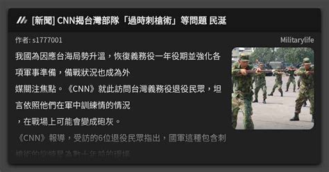 新聞 Cnn揭台灣部隊「過時刺槍術」等問題 民涎 看板 Militarylife Mo Ptt 鄉公所