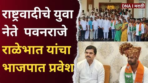Ram Shinde राष्ट्रवादीच्या युवा नेत्याचा भाजप प्रवेश Youtube