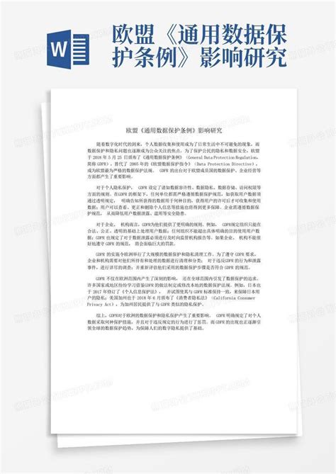 欧盟通用数据保护条例影响研究Word模板下载 编号lezznmar 熊猫办公