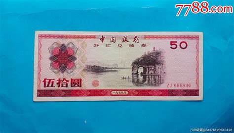 7950外汇券原票好品一张 外汇兑换券 图片鉴赏 收藏价格 7788像章收藏