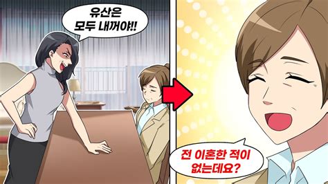 내 남편을 뺏어간 여자가 유산은 전부 자기거라며 유난을 떨길래 → 이혼한 사실이 없다는 사실을 알려줬다 ㅋㅋ Youtube