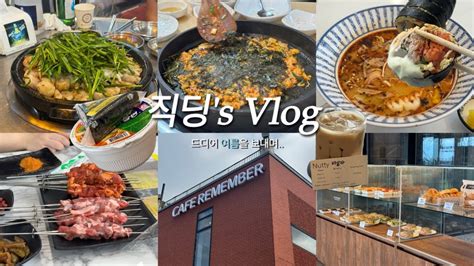 드디어 여름을 보내는 브이로그👋👋곱창 대창 마라탕 오공김밥 양꼬치 카페 소래포구 Youtube