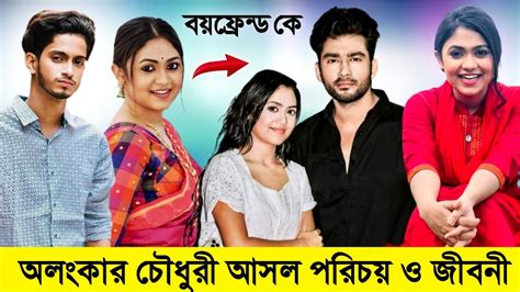 অলংকার চৌধুরী জীবন কাহিনী Alongkar Chowdhury Lifestyle Alongkar Chowdhury Lifestory Youtube