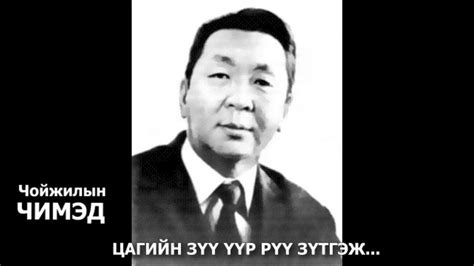 Төрийн шагналт яруу найрагч ЧОЙЖИЛЫН ЧИМЭД ЦАГИЙН ЗҮҮ ҮҮР РҮҮ ЗҮТГЭЖ Youtube
